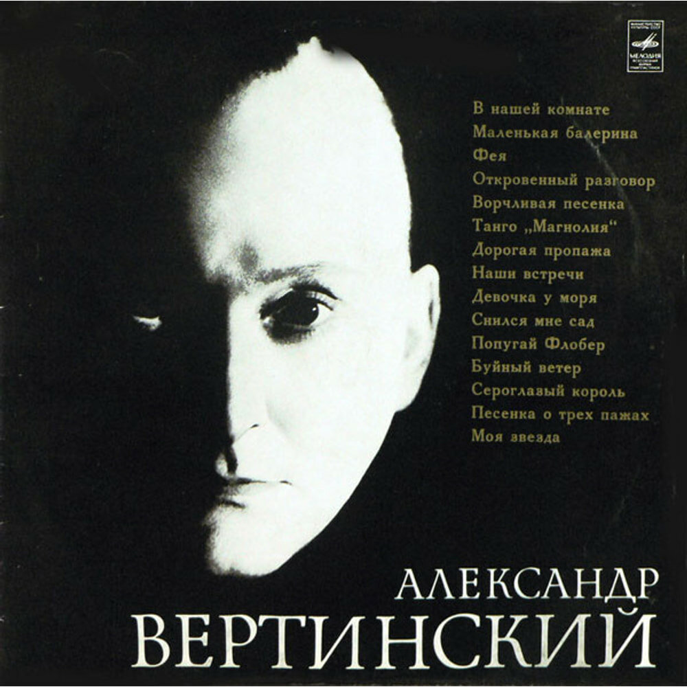 Александр Вертинский