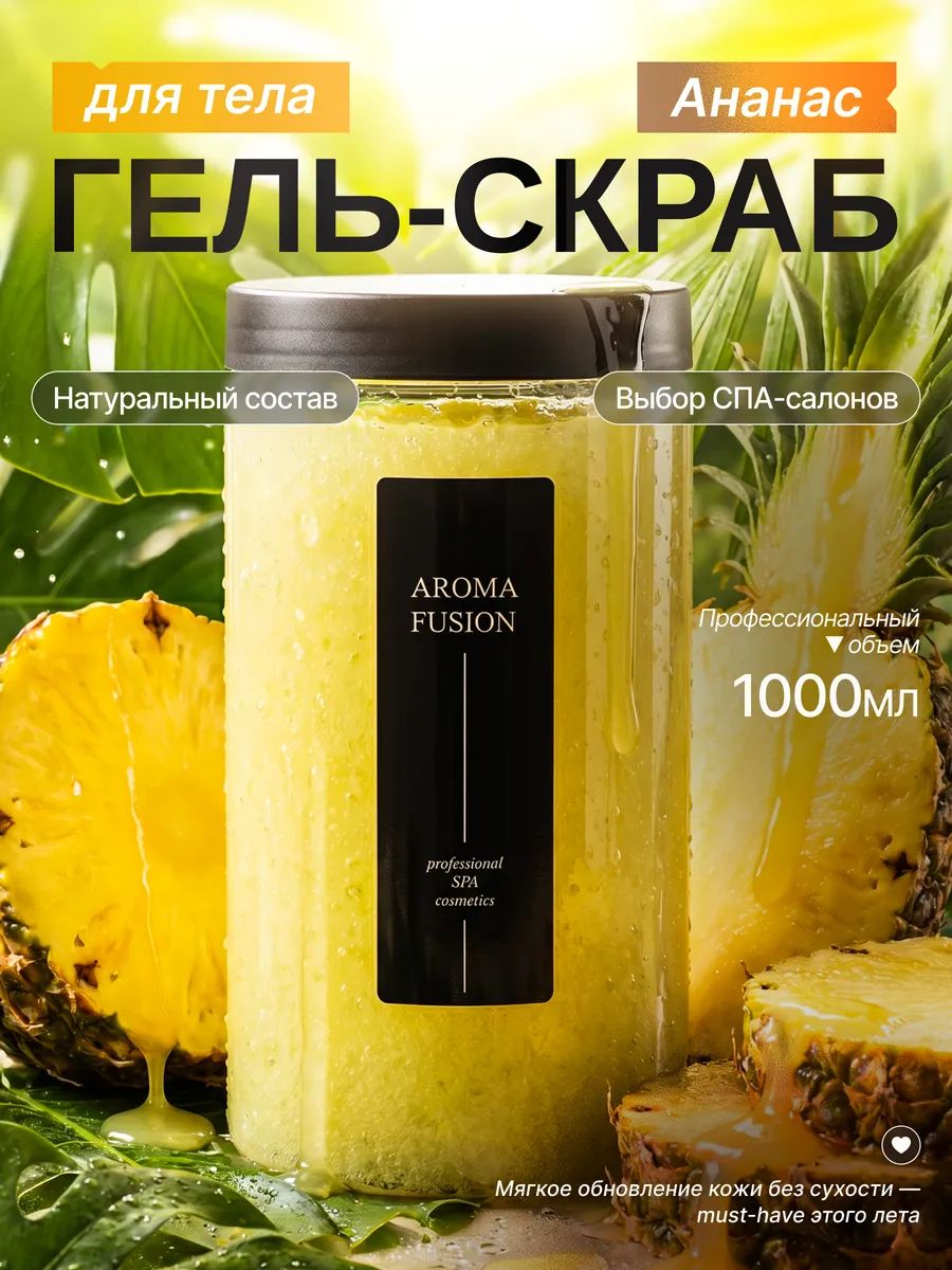 Гель Скраб для тела антицеллюлитный, Скраб для тела Ананас, AROMA FUSION, 1000 мл