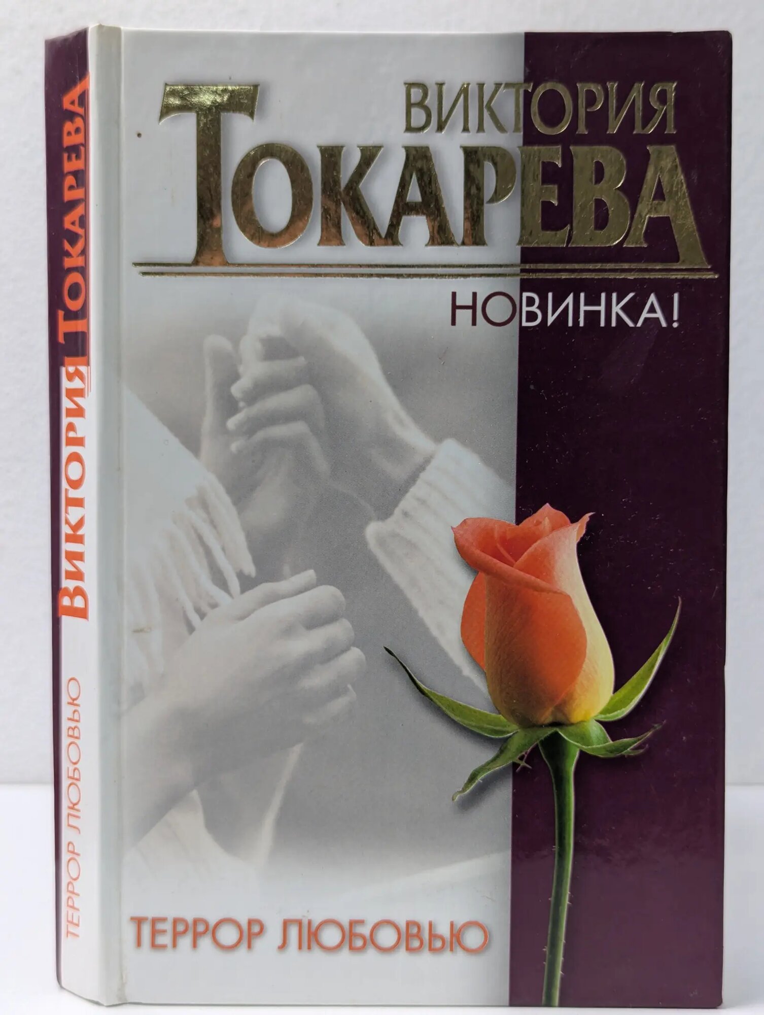 Террор любовью Токарева Виктория Самойловна 2007