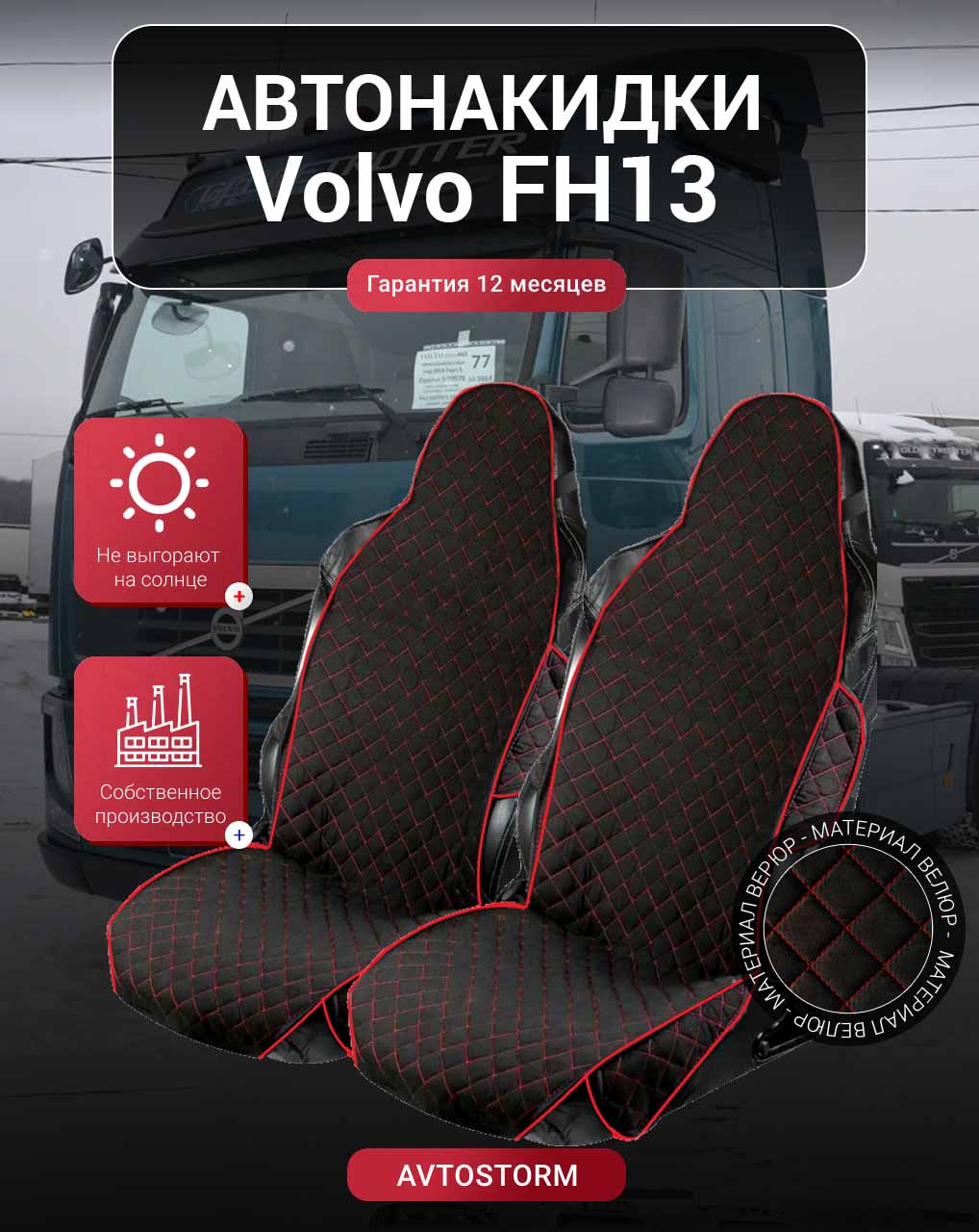 Накидки на сиденья , Авточехлы, Чехлы, Автонакидки -Volvo FH13 - Вольво ФН13