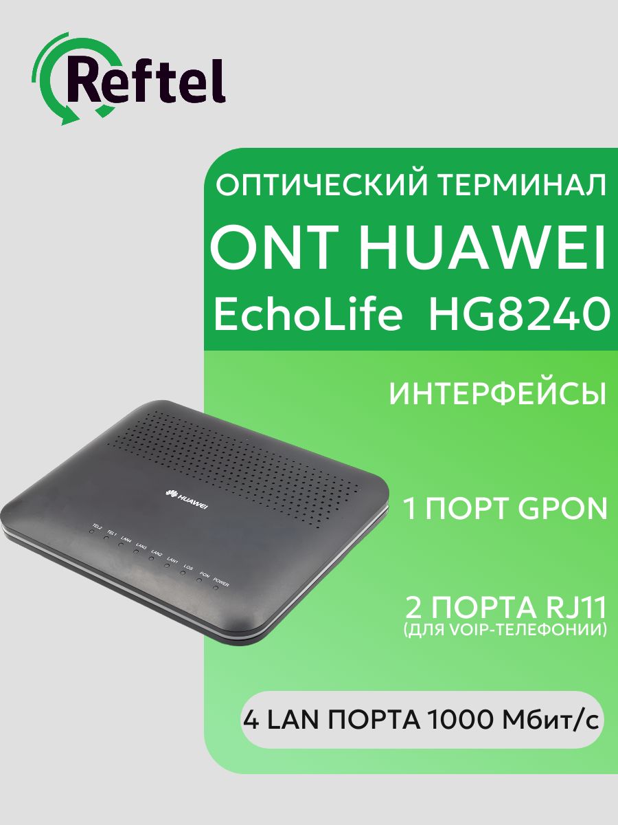 Роутер HG8240 Абонентский оптический терминал проводной ONT