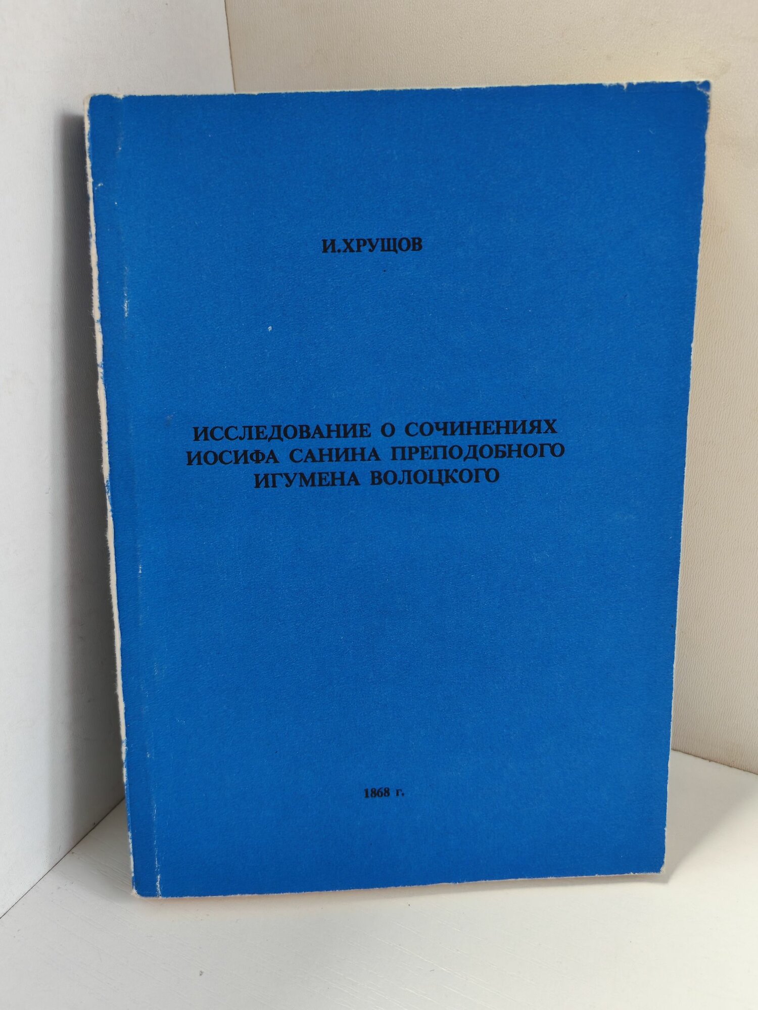 Исследование о сочинениях Иосифа Санина преподобного игумена Волоцкого. И. Хрущов
