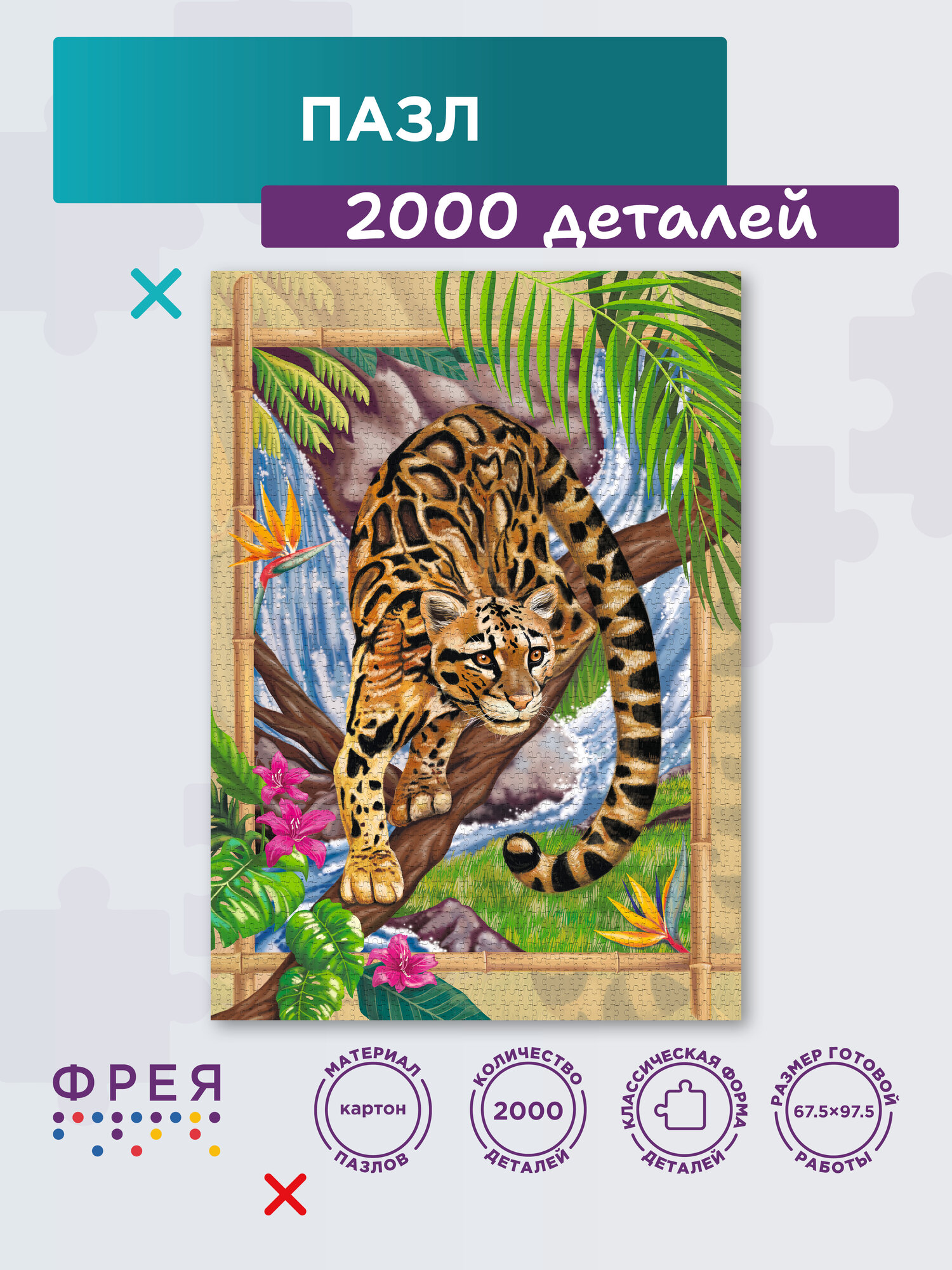 Пазл фрея 2000 элементов PZL-2000/07 Ягуар