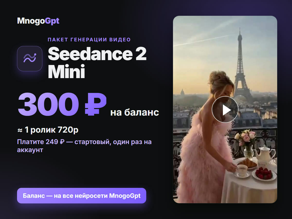 Оживить фото: нейросеть для видео Seedance 2 Mini — без подписки, баланс 300 ₽ за 249 ₽, ≈1 ролик 720p