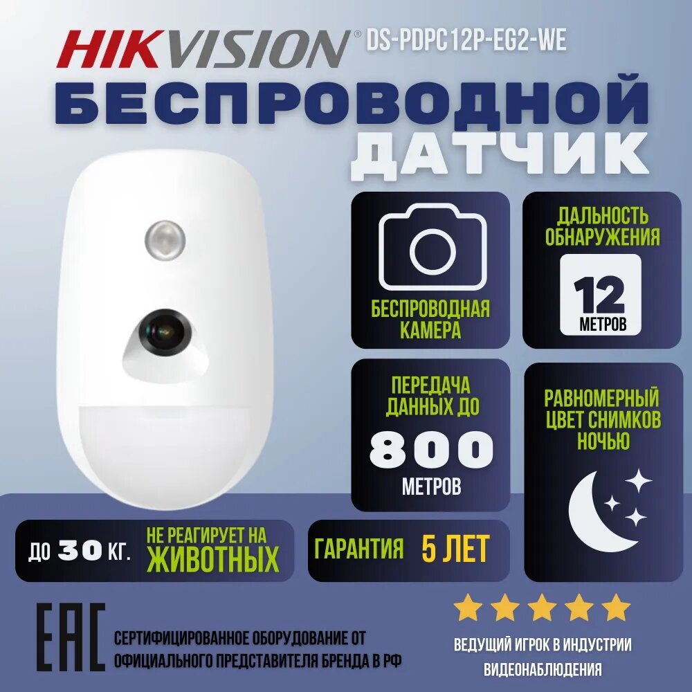 Беспроводной датчик движения с камерой Hikvision DS-PDPC12P-EG2-WE