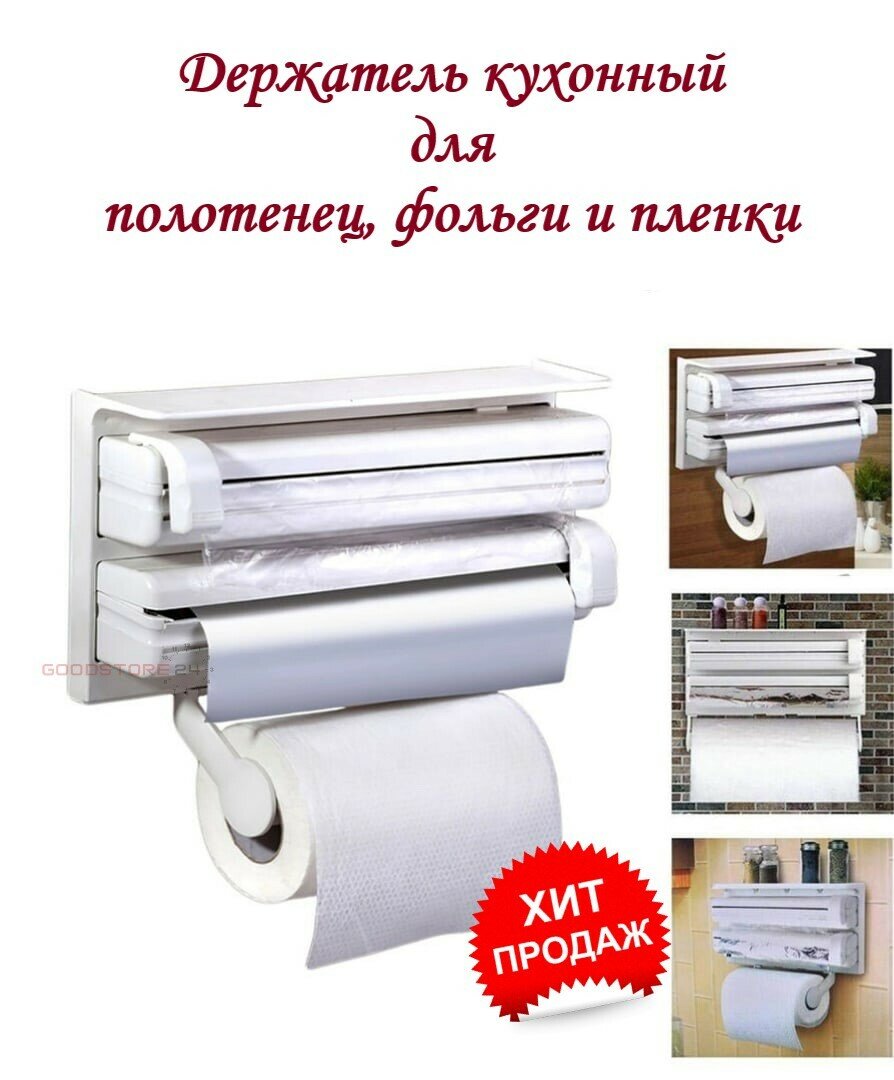 Держатель кухонный для полотенец фольги и пленки, 38х18х7 см