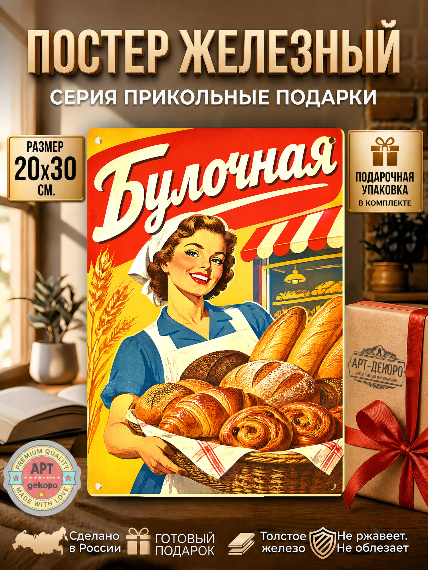 Булочная табличка металлическая декоративная, интерьерный постер вывеска для бизнеса и дома 20х30 см