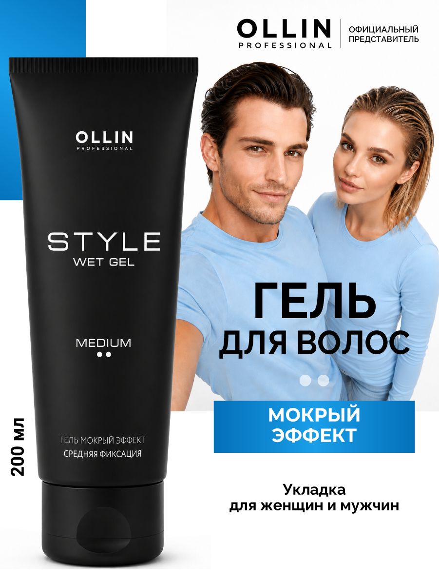 Ollin Professional Гель для укладки волос мокрый эффект STYLE средней фиксации, 200 мл