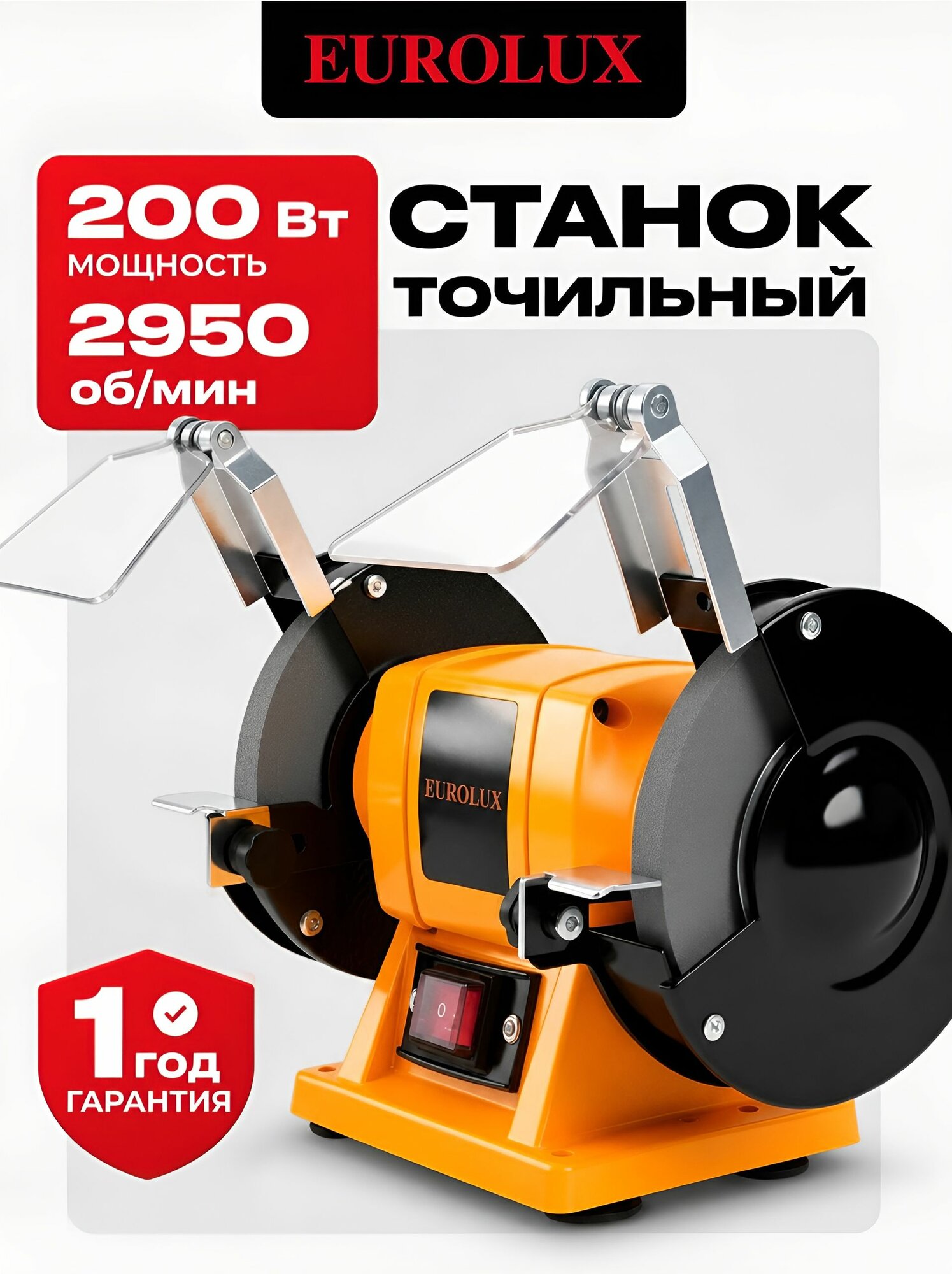 Точильный станок 200 Вт электрический настольный (2950 об/мин, круг 125х16 мм, 1 год гарантии) ТС-200EU Eurolux