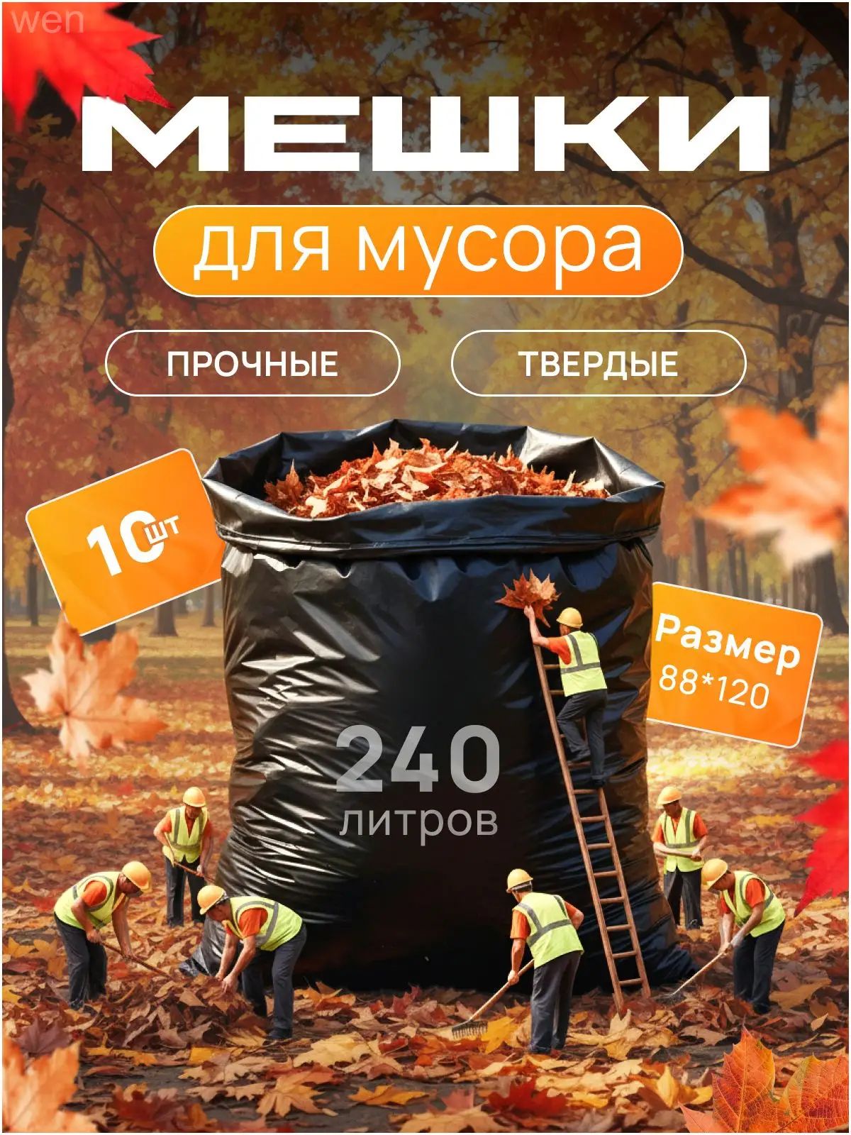 Мешки для мусора 240.7 л, 60мкм, 10 шт