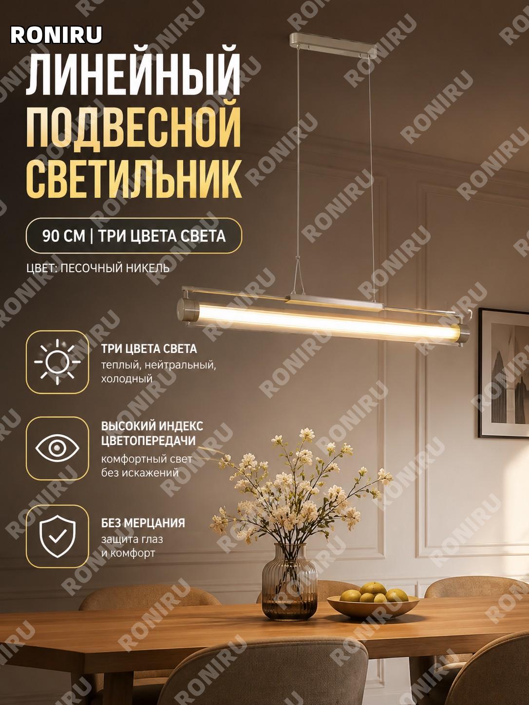 Подвесной светильник 90 см песочно-никелевый линейный для стола трехцветный свет без мерцания высокая цветопередача
