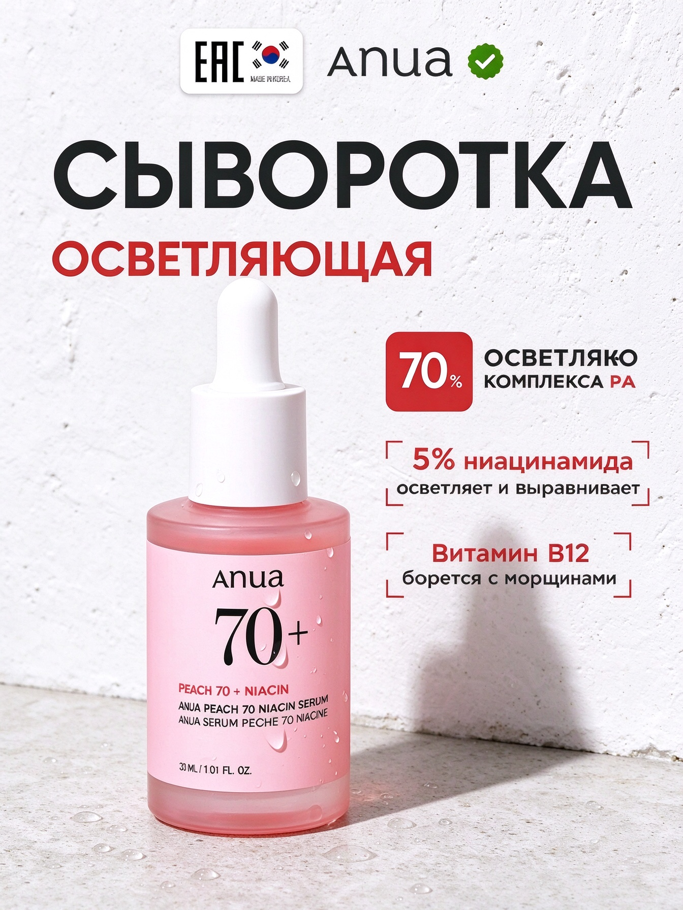 Anua peach 70+ niacin сыворотка для ухода за кожей, ниацин и экстракт персика, объем 30 мл