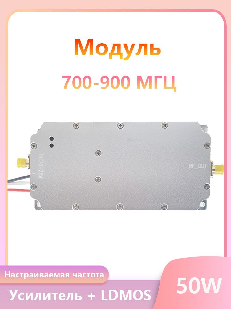 Модуль усилитель мощности 700-900Мгц 50 Вт Усилитель + LDMOS