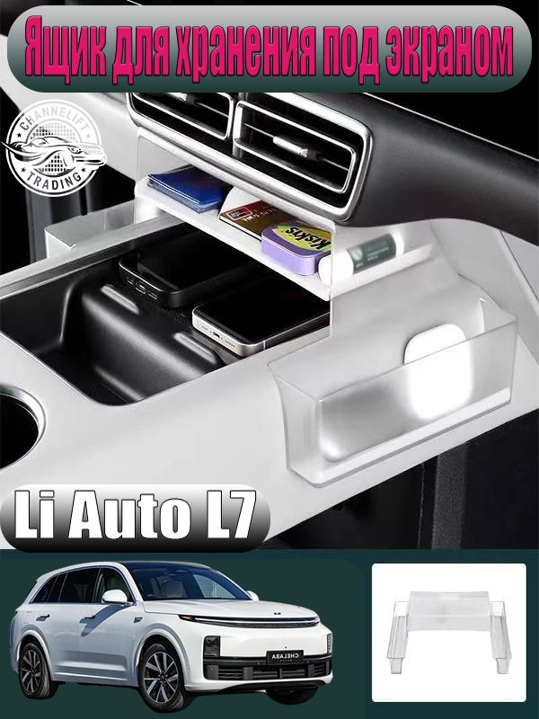 Ящик для хранения под экраном Li Auto L7, Li Auto L7аксессуары, Li Auto L7для