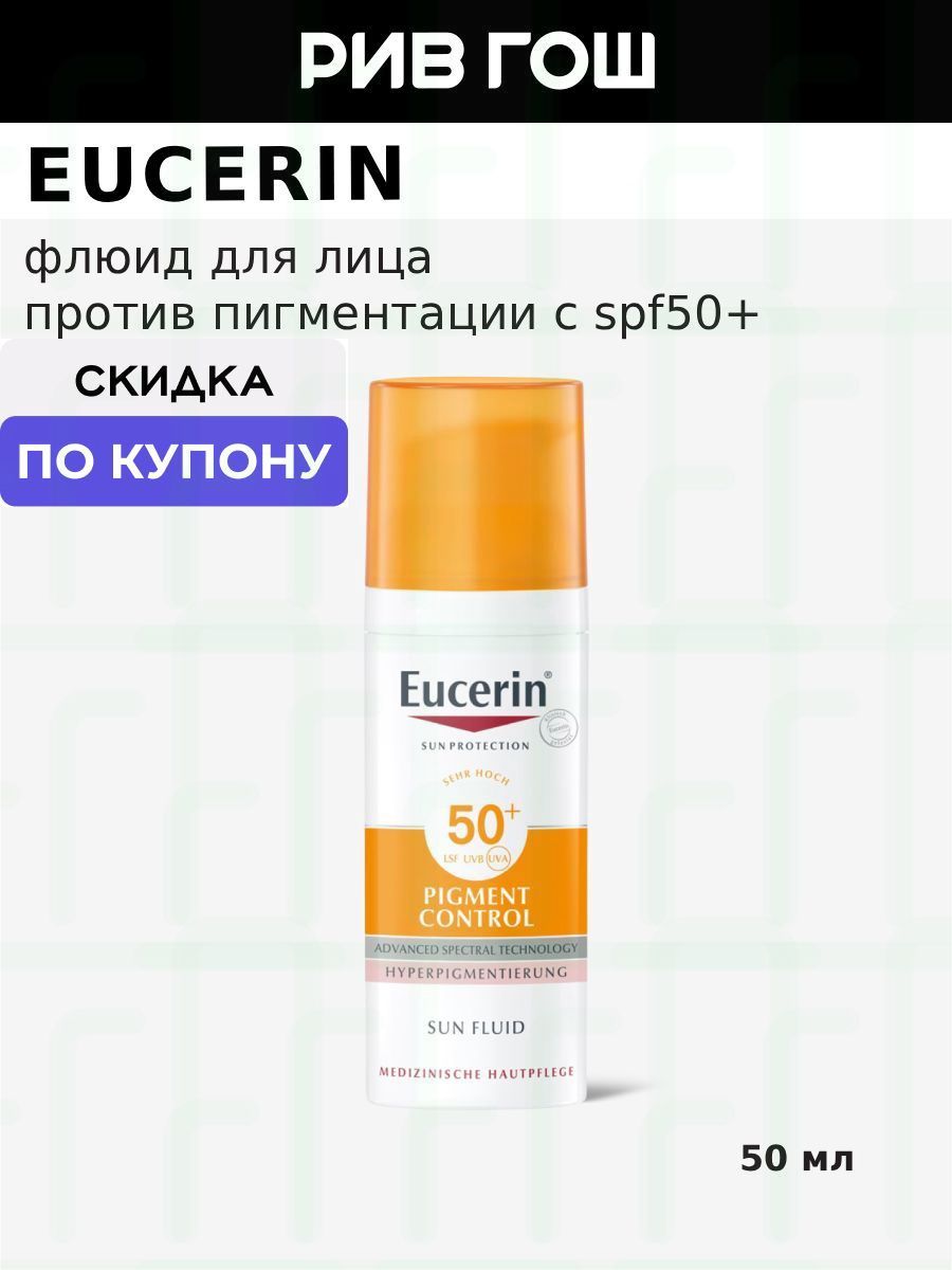 Флюид для лица солнцезащитный против пигментации SPF50+, 50 мл
