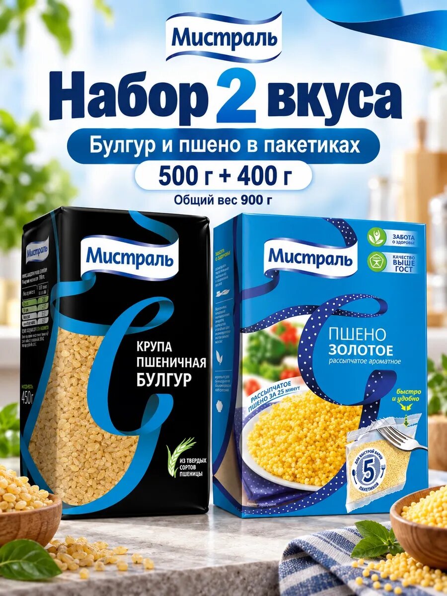Набор круп Мистраль Булгур и пшено в пакетиках, 2 вида: булгур, пшено в пакетиках, крупы и хлопья для гарнира и каши в одном заказе