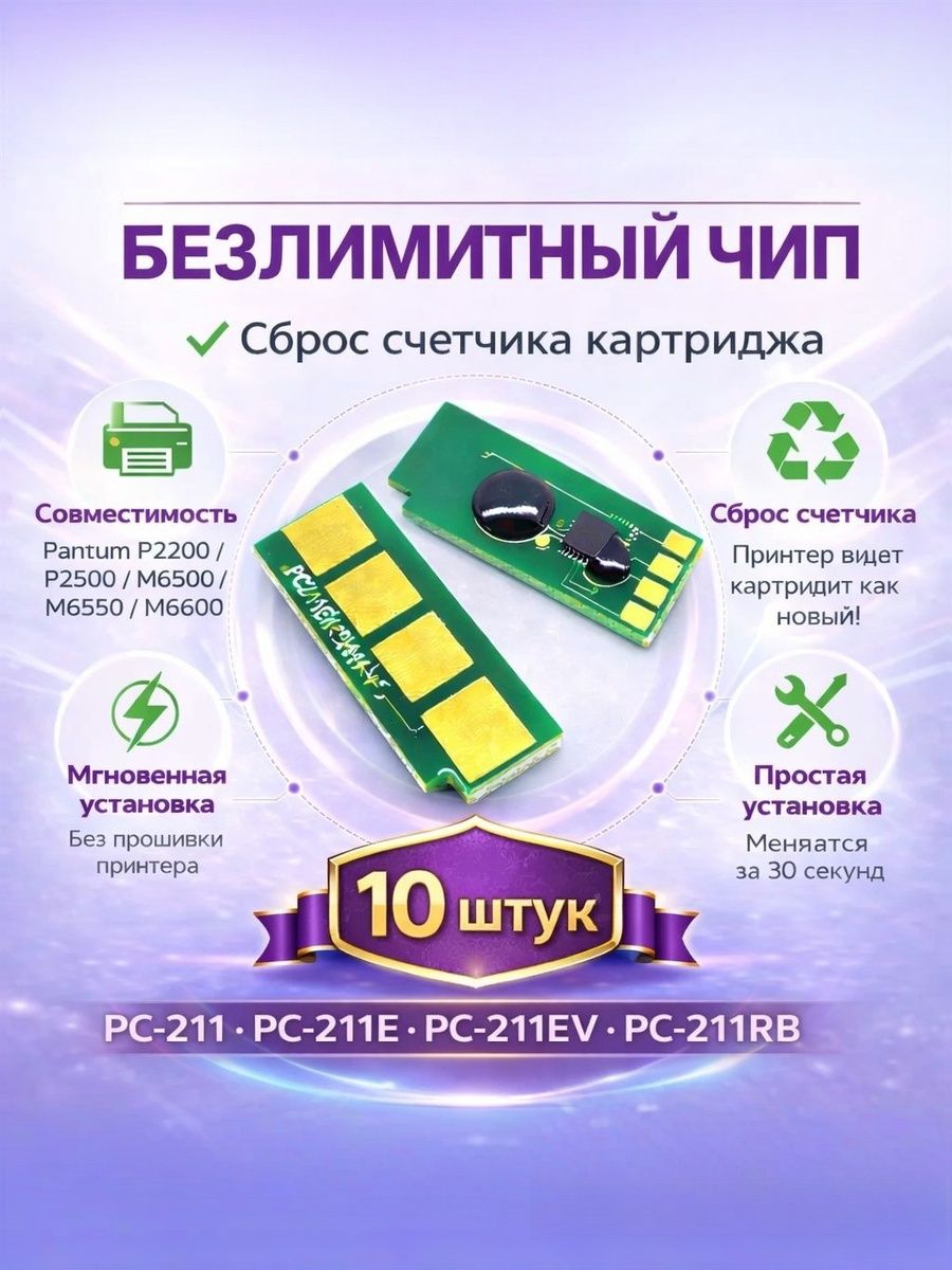 Чип для картриджа PC-211, PC-211EV Чип для картриджа (10 штук, Безлимитный) Pantum P2200/ P2207/ P2500/ P2500W, M6500/ M6550/ M6600