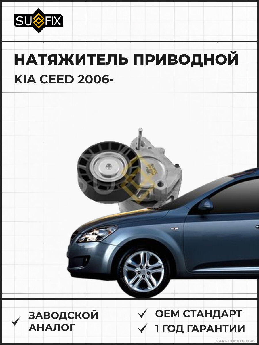 Натяжитель приводной SUFIX FP2134 Киа Сид KIA CEED 2006