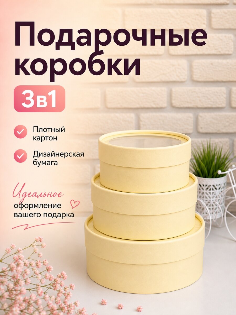Коробка круглая подарочная 3 в 1