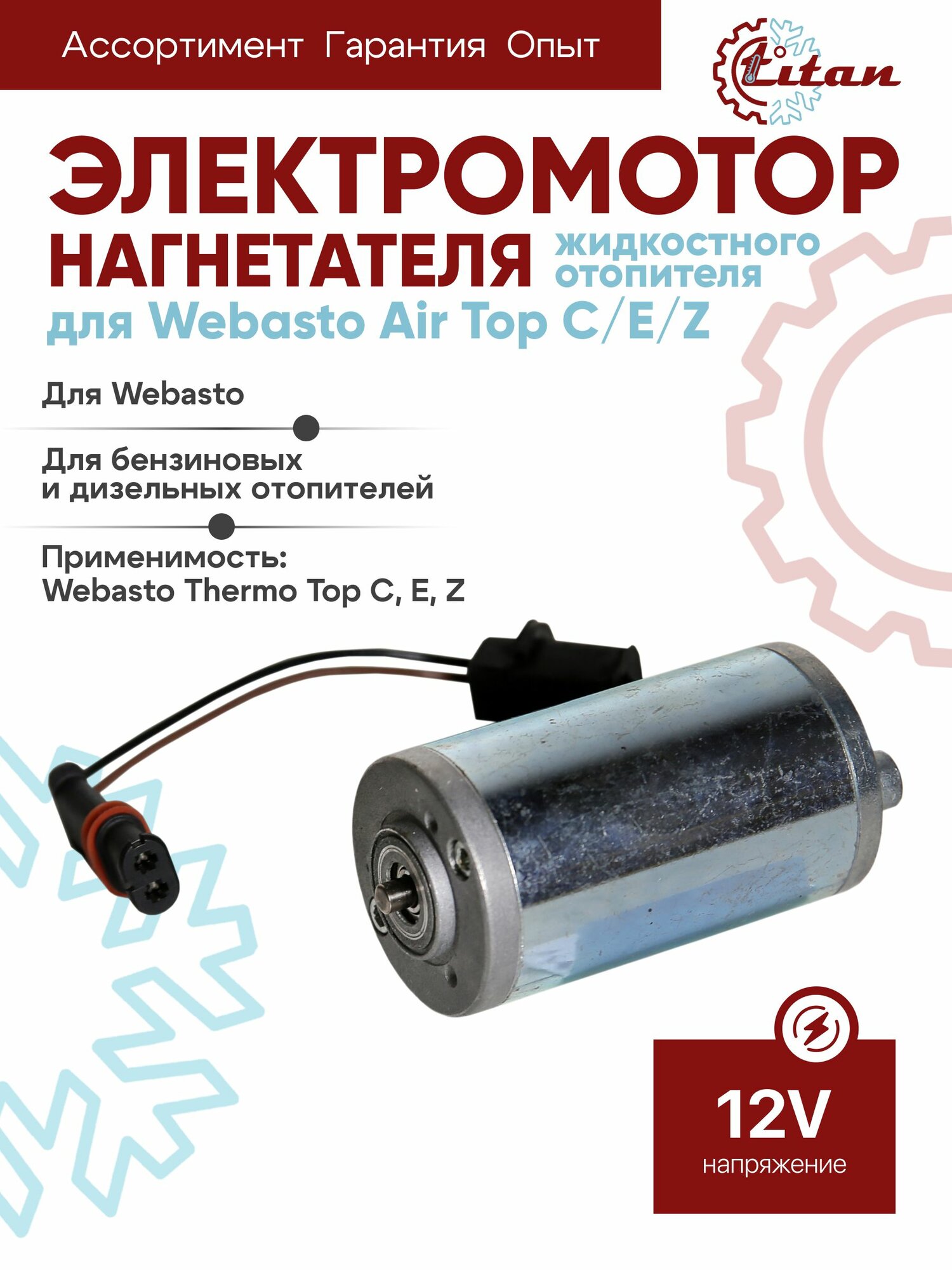 Электромотор нагнетателя для Webasto Thermo Top C/ E/ Z 12V TITAN