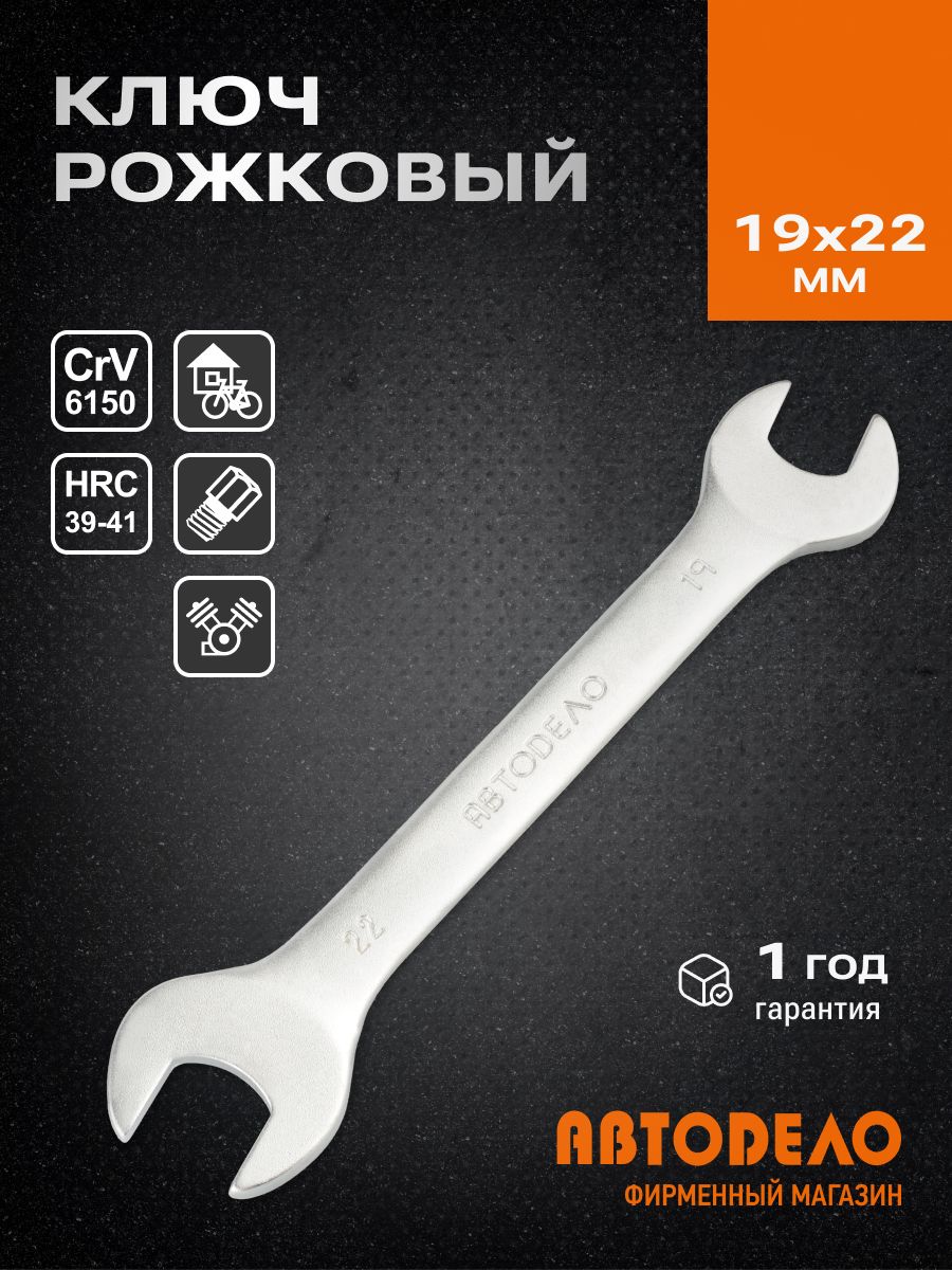 Ключ рожковый 19*22 АвтоDело 32192