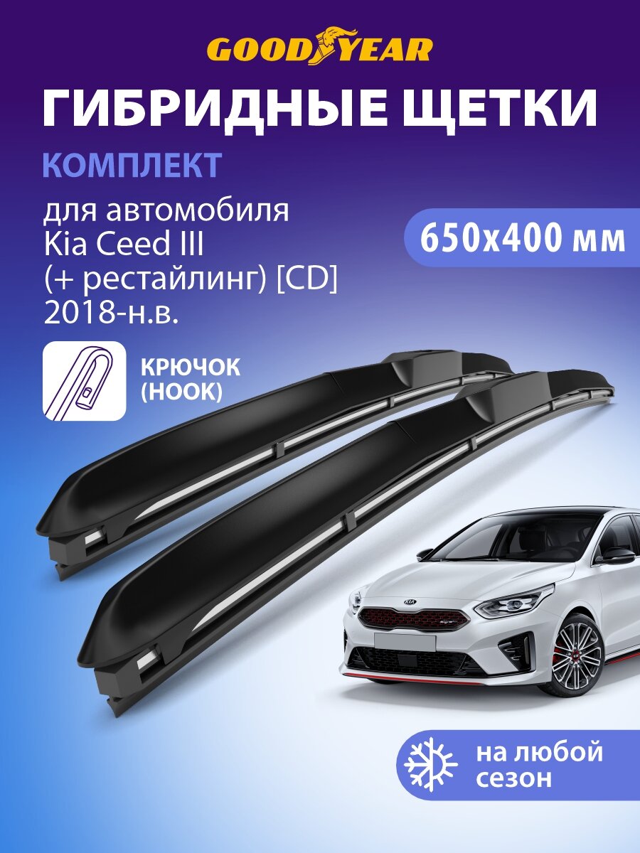 Дворники Kia Ceed 3 CD (Киа Сид 3) 2018-н. в, Щетки стеклоочистителя гибридные Goodyear 65+41 см