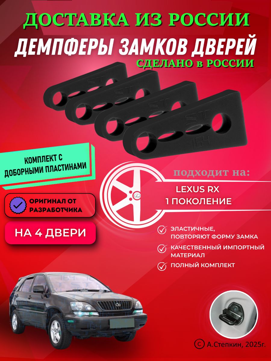 Демпферы замков дверей Lexus RX 1 поколение ( Лексус RX 1) с доборными пластинами на 4 две