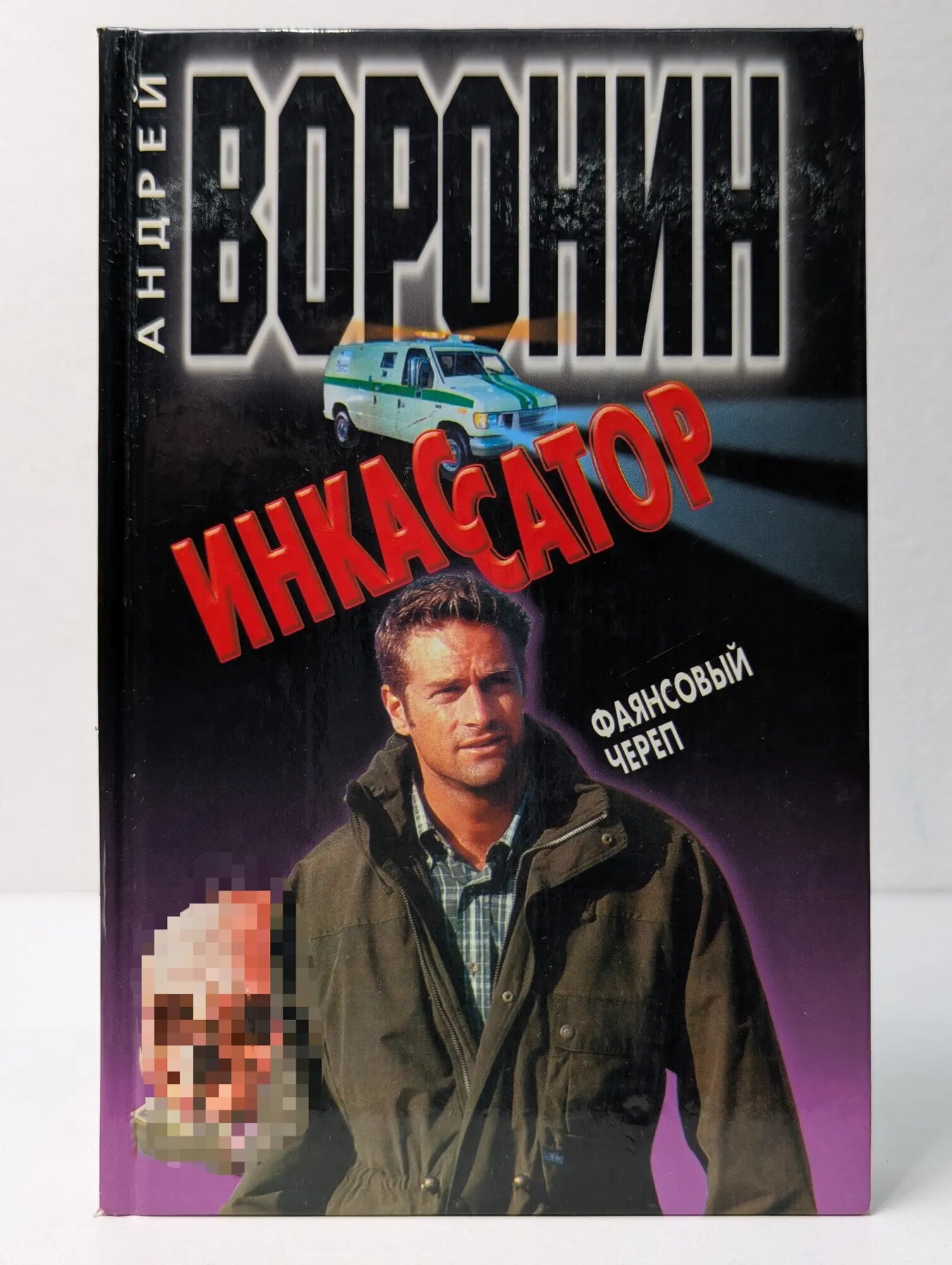 Инкассатор. Фаянсовый череп Воронин Андрей Николаевич 2002