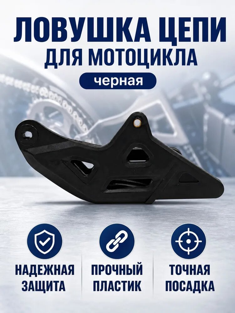 Ловушка цепи КТМ/Avantis черная