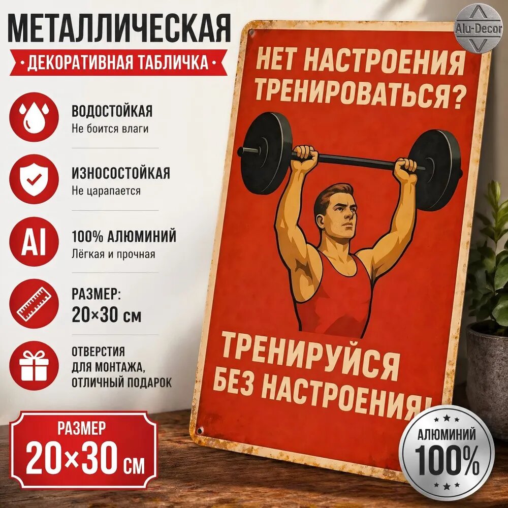 Металлическая картина Тренируйся настенный декор для дома и спорта20x30cm