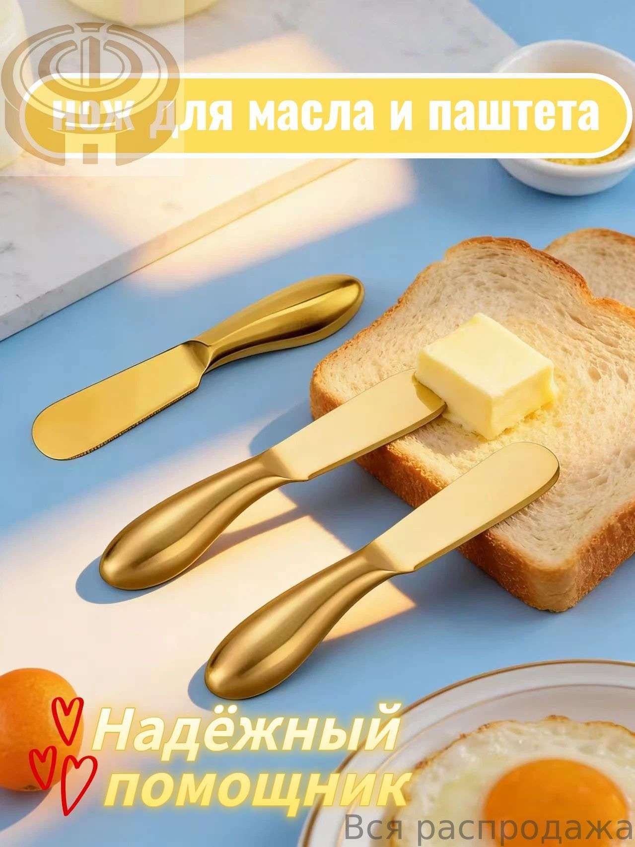 Нож для масла 1 предм. золотой
