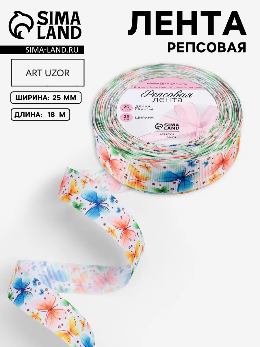 Лента репсовая Бабочки