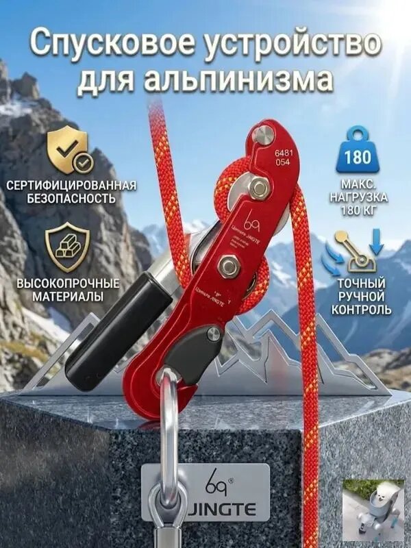 Спусковое устройство для альпинизма, макс. нагрузка 180 кг, Контролируемое спусковое устройство для альпинистов, для работы на высоте