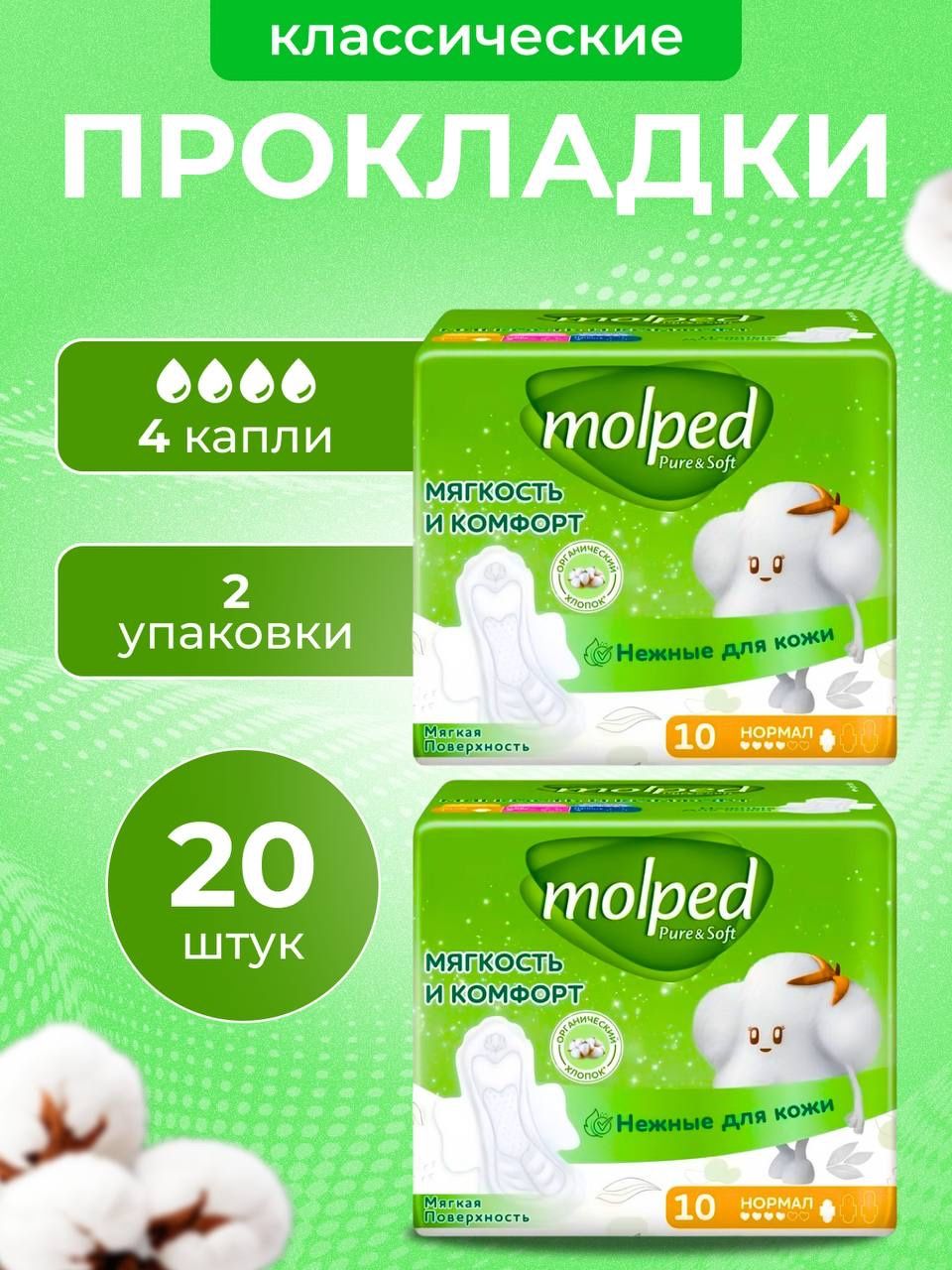 Molped Прокладки женские 10 шт