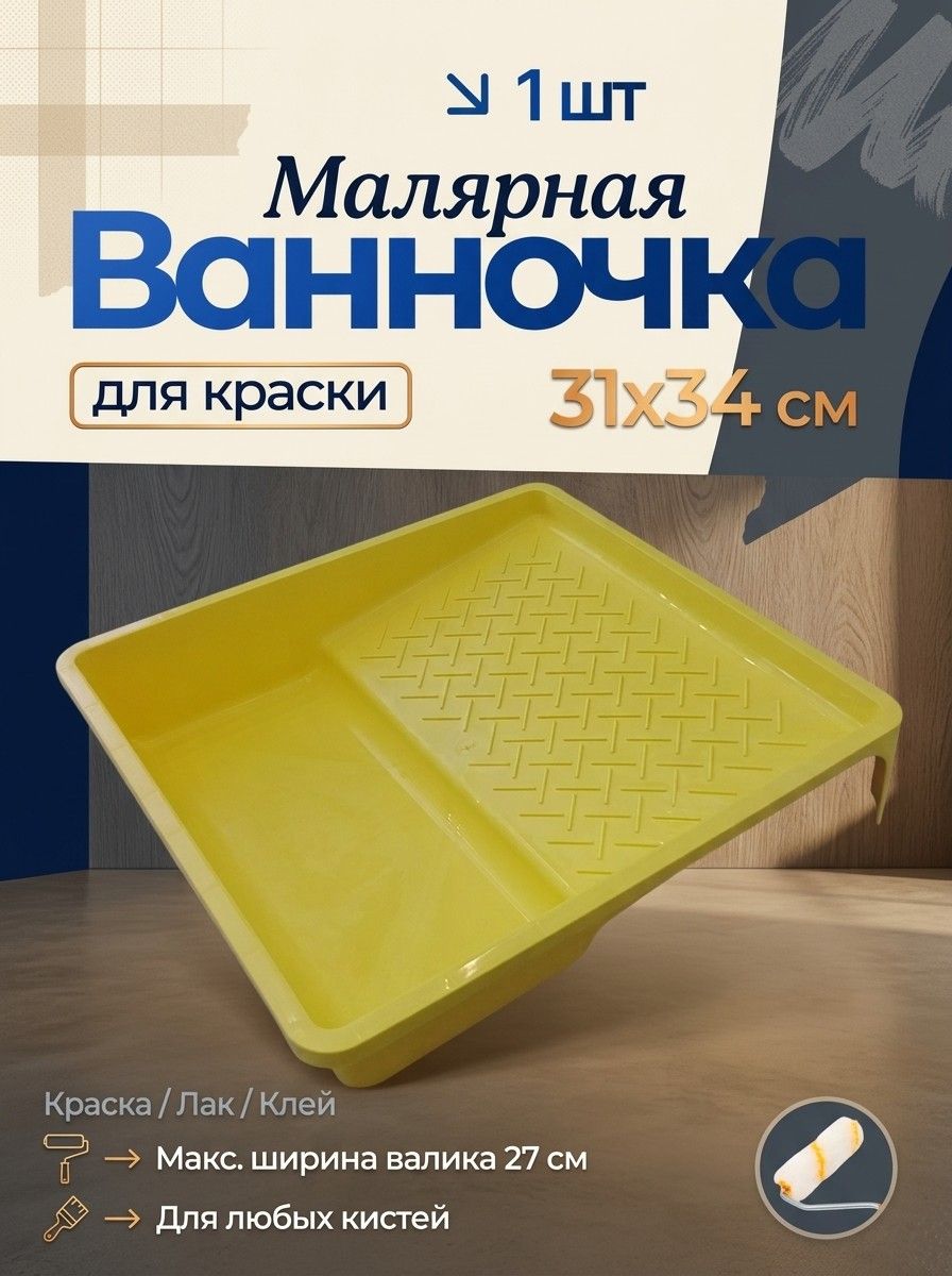 Ванночка, лоток, кювета, малярная 310 на 340 для краски, лака, клея, жёлтая