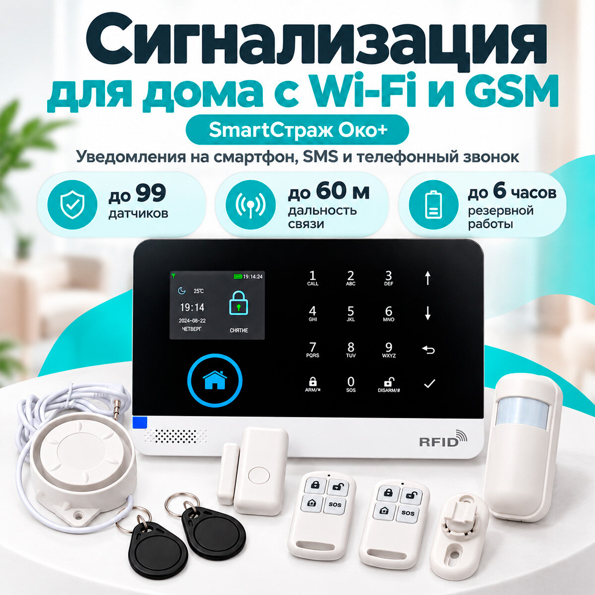 Беспроводная сигнализация Страж OKO Plus (Z66078N) для офиса: Wi‑Fi + GSM (900/1800 МГц), до 99 датчиков. Оповещение при отключении питания, запись