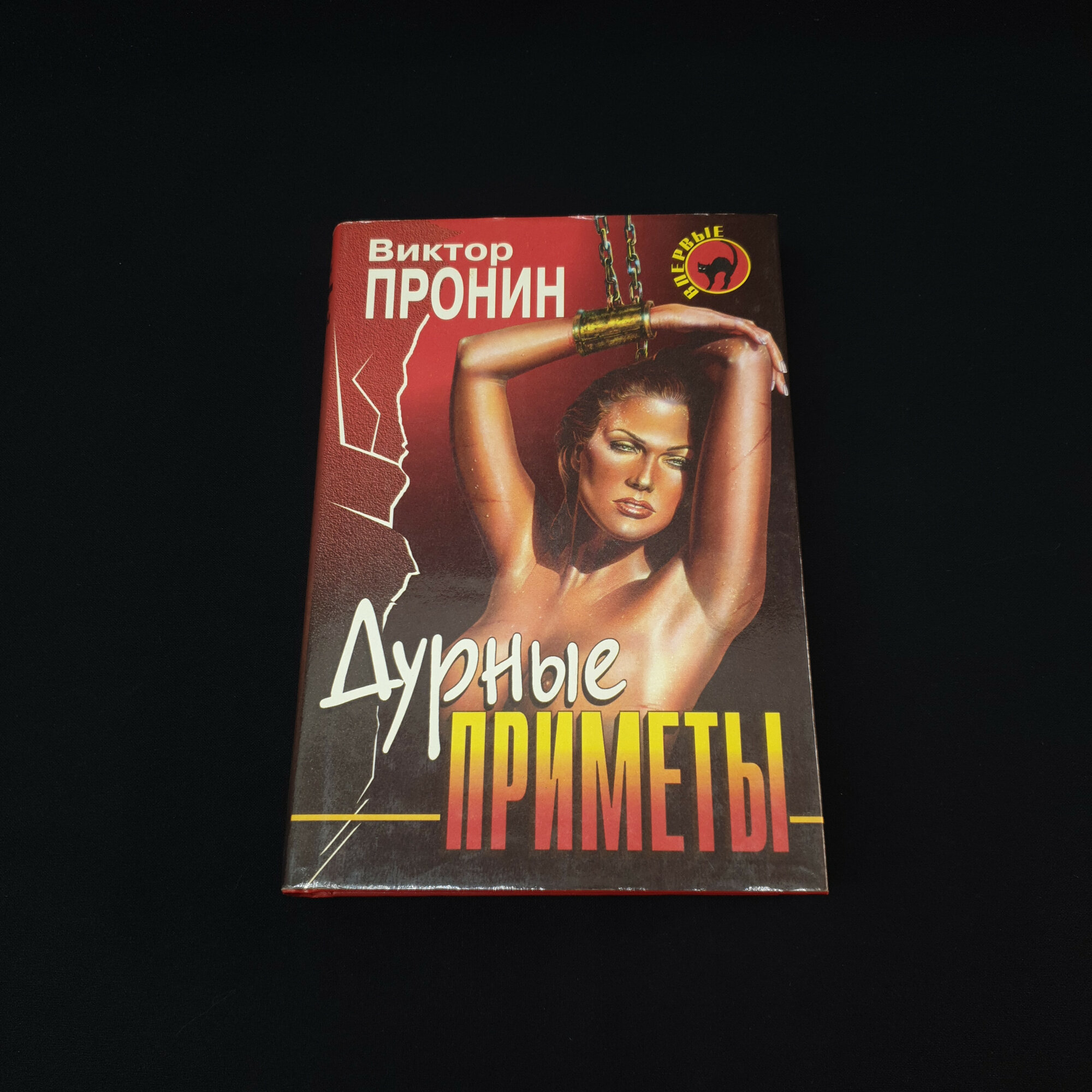 Виктор Пронин. Дурные приметы. Книга, роман и повесть современного российского детектива
