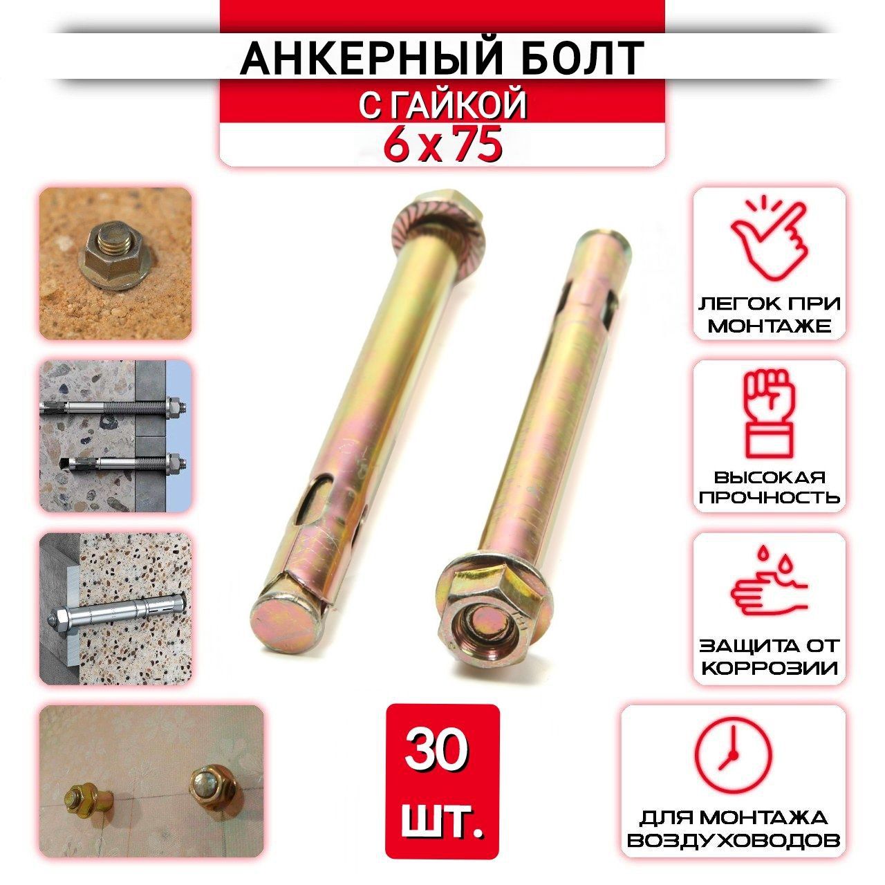 Анкерный болт с гайкой 6х75 мм - 30 шт.