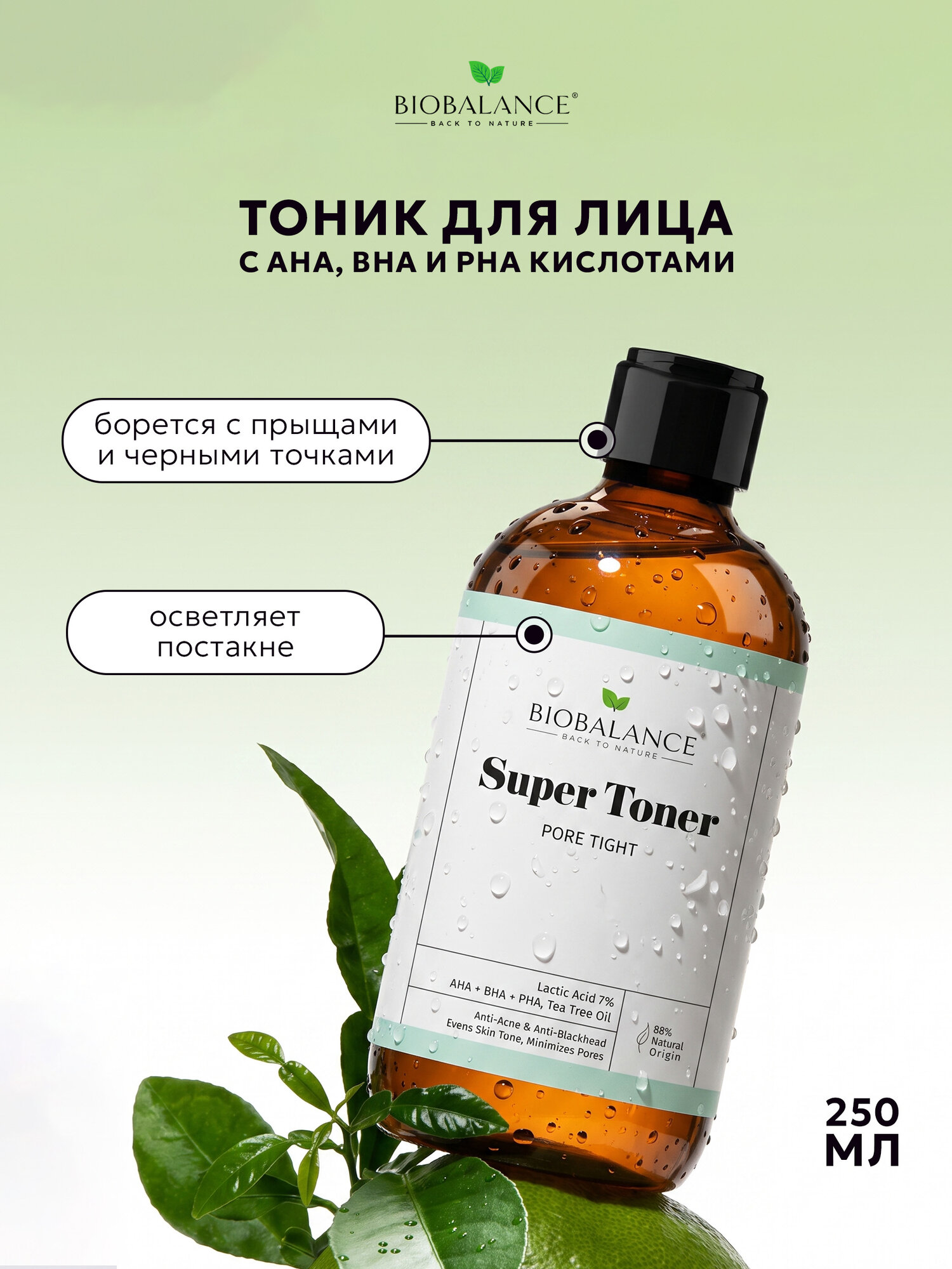 Biobalance (Биобаланс) Тоник для лица с пилинг эффектом очищающий отшелушивающий против прыщей и черных точек с комплексом кислот, 250 мл