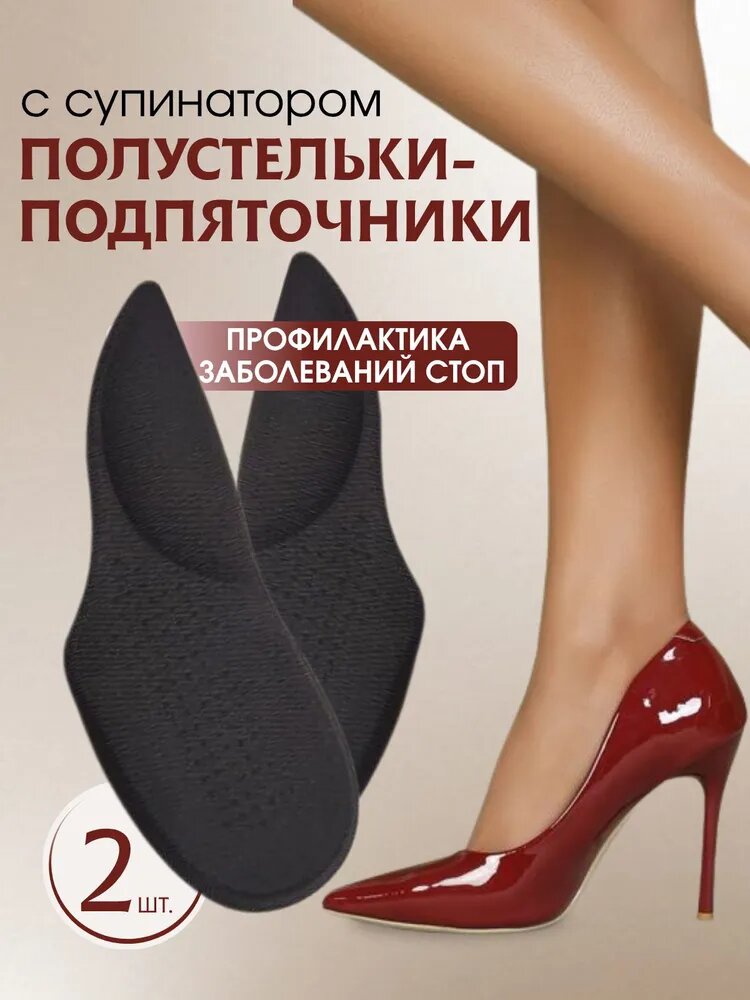 Подпяточники-полустельки для обуви, с супинатором, профилактика шпоры и плоскостопия, чёрные.