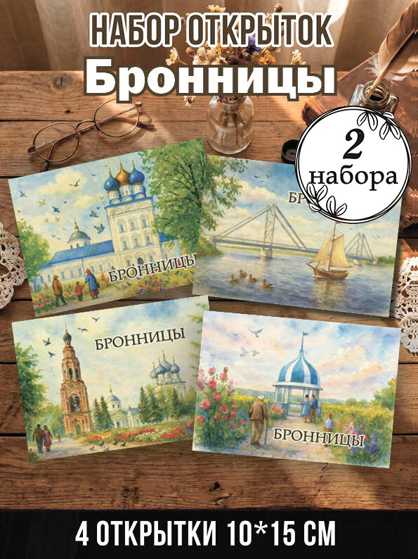 Открытки Бронницы 2 набора 8 шт, 10х15 см