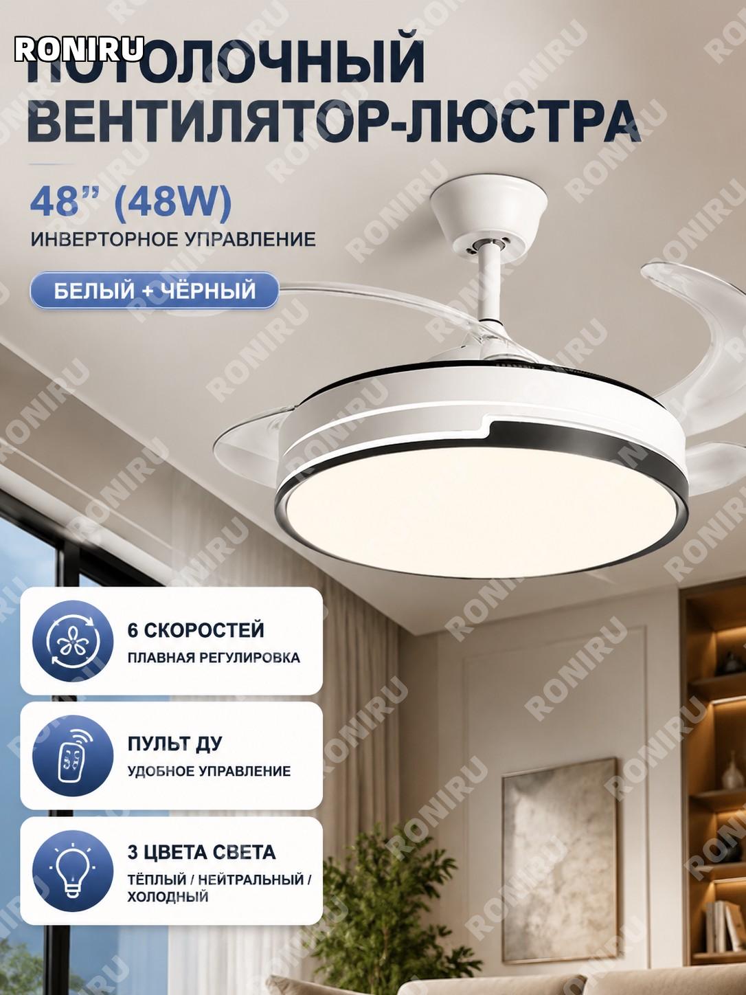 Люстра-вентилятор 48 дюймов 48 Вт бело-черная, скрытый потолочный вентилятор с пультом и трехцветным светом дома