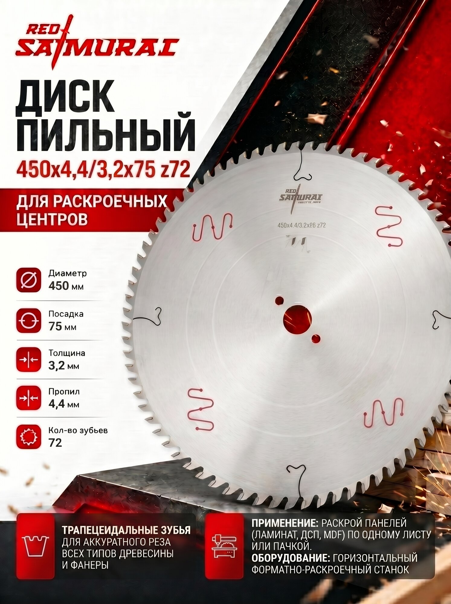 Диск пильный для ЛДСП и МДФ 450x75x4,4/3,2 Z72 трапеция RED SAMURAI