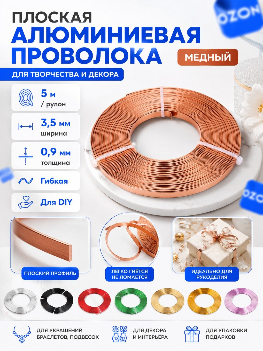 Плоская алюминиевая проволока медная, 0,9x3,5 мм, 5 м,1 рулон, для украшений и плетения