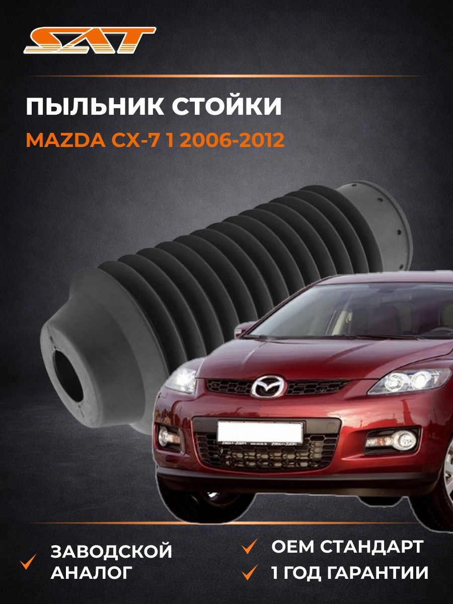 Пыльник стойки SAT STL20634015A Мазда Сх-7 1 Mazda CX-7 1 2006-2012