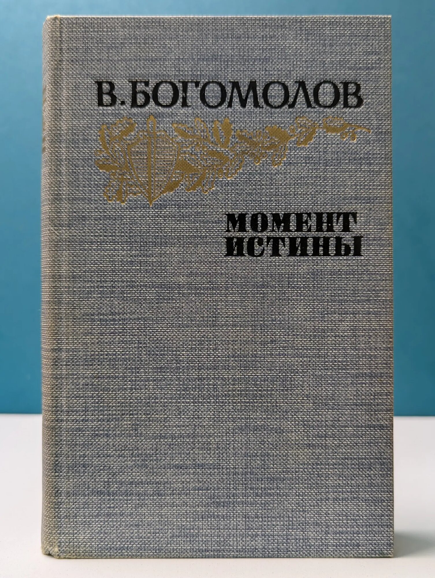 Момент истины Богомолов Владимир Осипович 1985