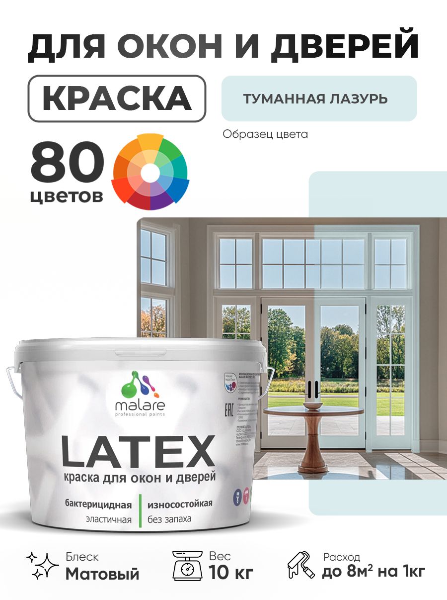 Акриловая краска для дверей и окон Malare Latex по дереву с антисептическим эффектом/ быстросохнущая моющаяся без запаха матовая, туманная лазурь, 10 кг.