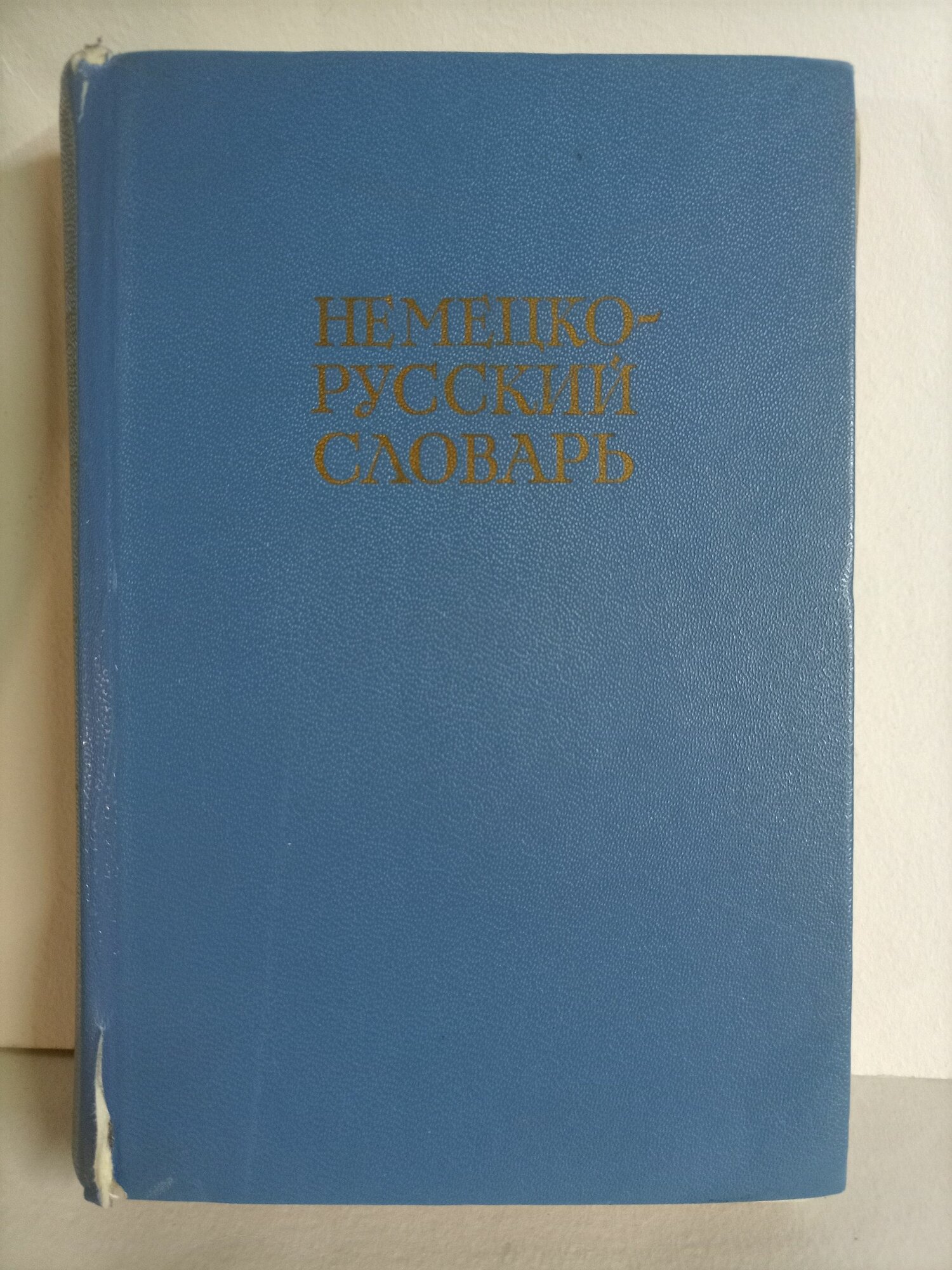 Немецко-русский словарь