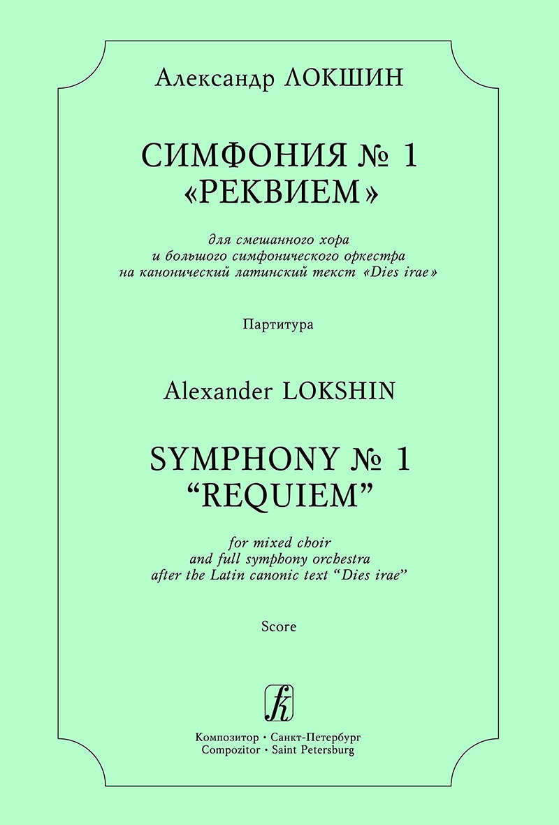Симфония № 1 «Реквием». Для смеш. хора и большого симф. оркестра. Партитура