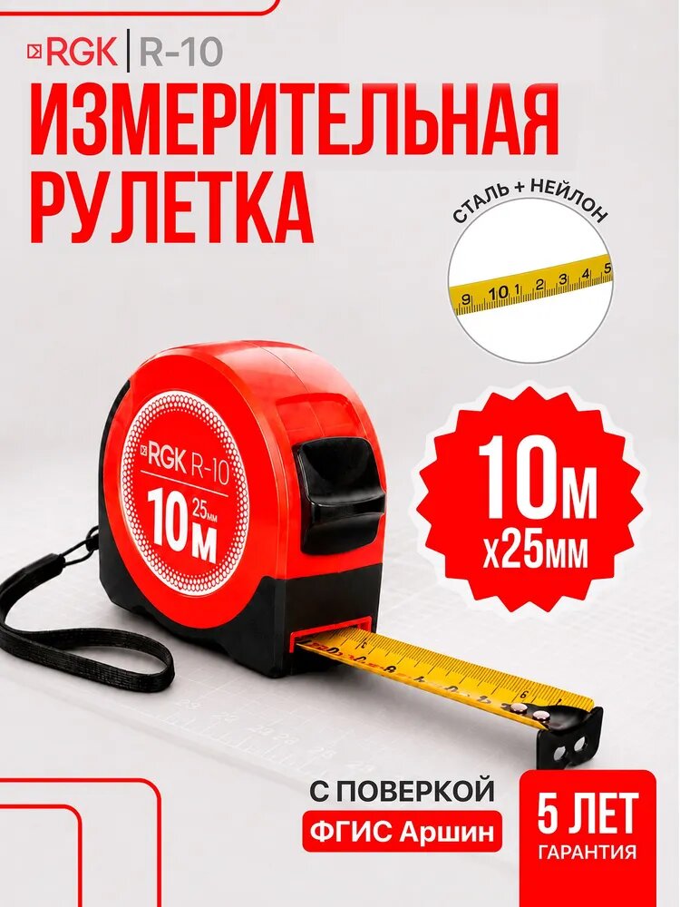 Измерительная рулетка RGK R10 с поверкой, 10м / сталь + нейлон, 2 класс (арт. 755986)